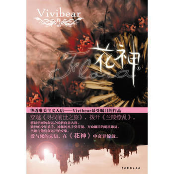 花神 上 Vivibear 9787104031178 中国戏剧出版社