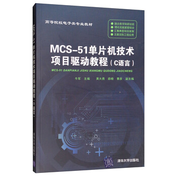 MCS-51单片机技术项目驱动教程（C语言）
