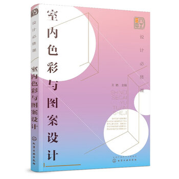 设计必修课：室内色彩与图案设计