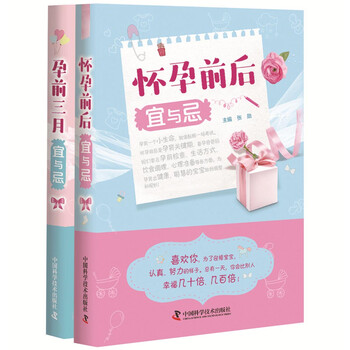 怀孕前后宜与忌+孕前三月宜与忌（套装2册）