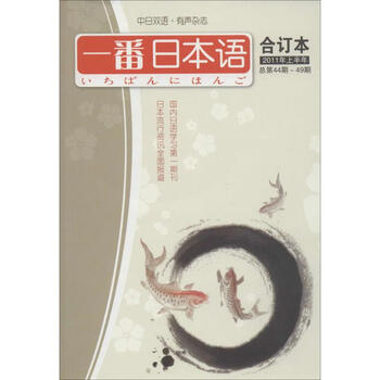 一番日本语合订本(2011年上半年总第44期-49期)