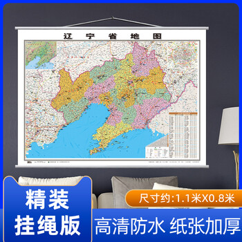 【精装升级】辽宁省地图 2020年 1.1*0.8m 高清挂图  全省交通图