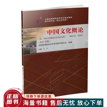 自考教材中国文化概论2015年版自学考试教材