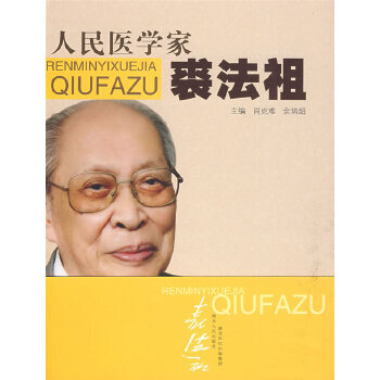 人民医学家裘法祖【正版图书】