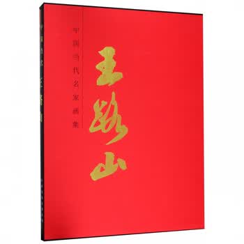 王路山(精)/中国当代名家画集
