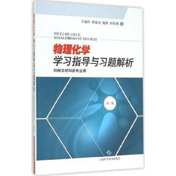 物理化学学习指导与习题解析（第二版）