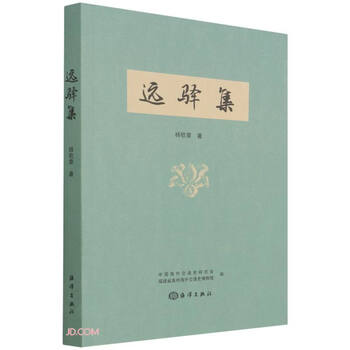 远驿集