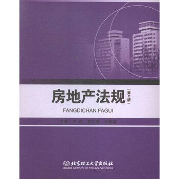 房地产法规罗炜北京理工大学出版社9787568218764 建筑书籍
