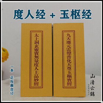 山清雲鹤 度人经+玉枢宝经 内含上中下三卷一本正反面合订