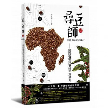 寻豆师2 国际咖啡评审的非洲猎奇 合作社选豆心法品种故事处理法新趋势 港台图书现货