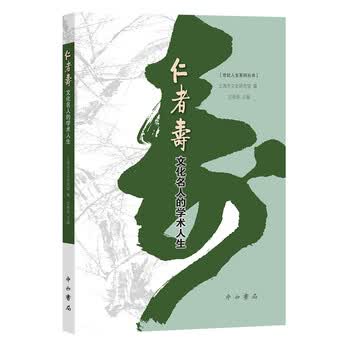 仁者寿:文化名人的学术人生