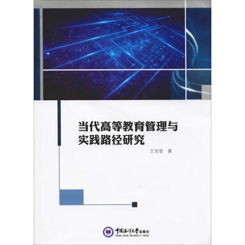 当代高等教育管理与实践路径研究