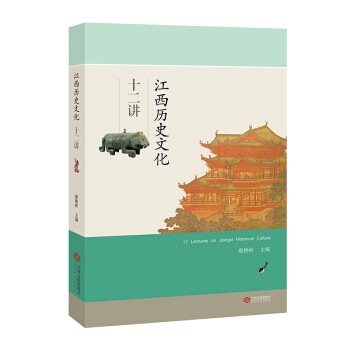 江西历史文化十二讲【正版图书】
