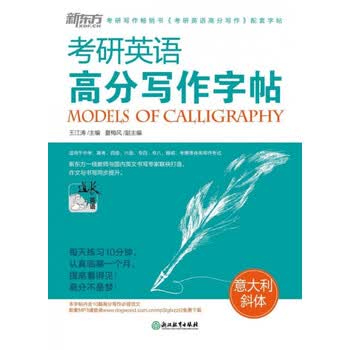考研英语高分写作字帖(意大利斜体)