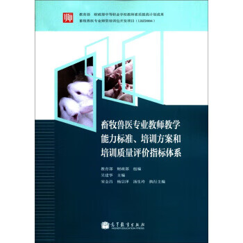 畜牧兽医专业教师教学能力标准、培训方案和质量评价指标体系【正版图书】