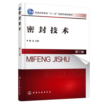 密封技术（第三版）（魏龙 ）