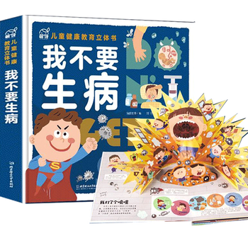 儿童健康教育立体书：我不要生病