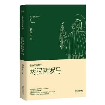 易中天中华史 第九卷：两汉两罗马(新卷)