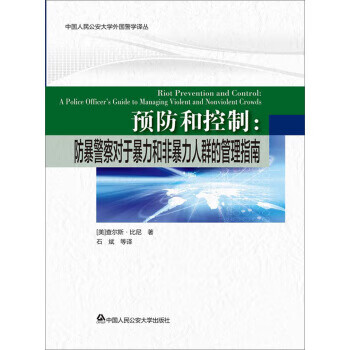 预防和控制防暴警察对于和非人群的管理指南