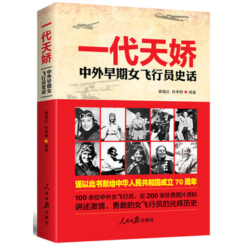 一代天娇：中外早期女飞行员史话