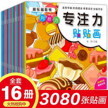 儿童专注力训练贴纸书全套16本宝宝0-3-6岁全脑开发聪明贴贴画培养孩子反复粘贴玩具书幼儿早教书籍学前益智启蒙男孩游戏书注意力
