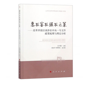 惠农富农强农之策--改革开放以来涉农中央一号文件政策梳理与理论分析