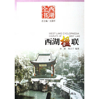 西湖楹联(西湖全书)