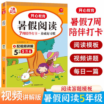 暑假阅读五升六年级(7周打卡计划) 2022小学语文暑假衔接作业课外阅读理解复习巩固提优训练天天练 