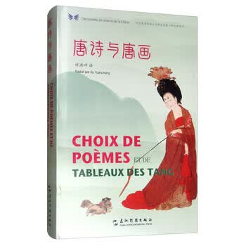 中华之美丛书：唐诗与唐画（汉法对照）