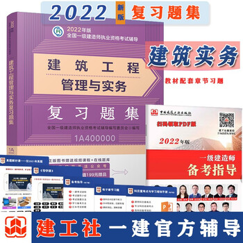 【现货】2022全国一级建造师考试用书 建工社 一建复习题集 官方辅导书 单本习题集 建筑工程管理与实务复习题集1本