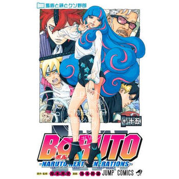 进口日文 漫画 博人传 BORUTO―ボルト― 15 ―NARUTO NEXT GE