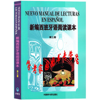新编西班牙语阅读课本3第三册 李多 9787560017327 西班牙语教材 外研社