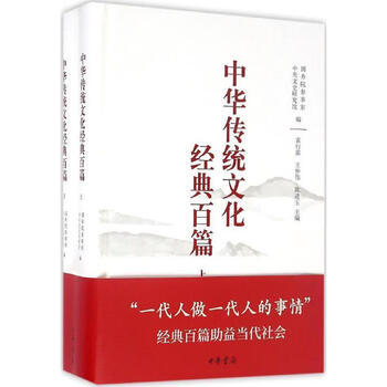 中华传统文化经典百篇国务院参事室,中央文史研究馆 编 中华书局 