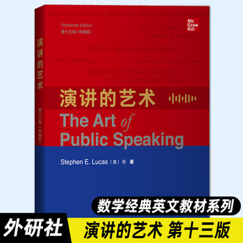 【外研社正版】演讲的艺术（英文版 第十三版 中国版 附CD-ROM光盘1张）The Art of P