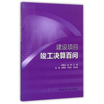 正版建设项目竣工决算百问 中国建筑工业出版社