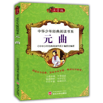 满48包邮 中华少年经典阅读书系：元曲（双色注音版） 9787307110069 《中华少年经典读书