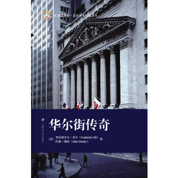 华尔街传奇【正版图书】