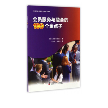 会员服务与融合的199个金点子