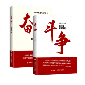 斗争+奋斗 （套装2册）    董振华 著党校出版社