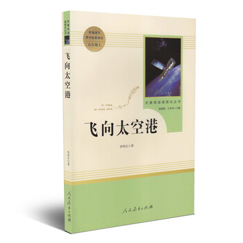 飞向太空港（无删减） 人教版名著阅读课程化丛书 统编《语文》配套书目 八年级上册
