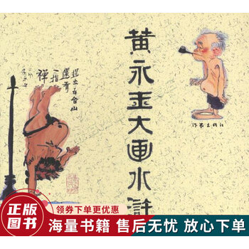 黄永玉大画水浒