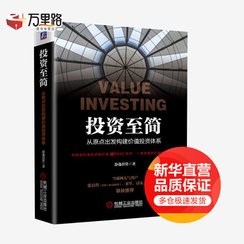 投资至简 从原点出发构建价值投资体系