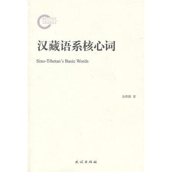汉藏语系核心词 金理新【正版书】