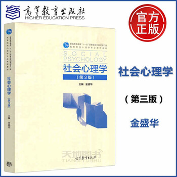 现货速发 社会心理学 第3版 第三版 金盛华 高等教育出版社 高校十一五教材 本科研究生教材