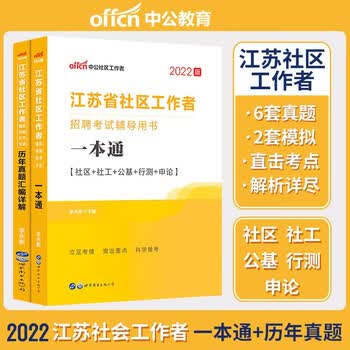 中公2022江苏省社区工作者招聘考试用书 江苏省社区工作者考试教材一本通+历年真题+全真模拟预测试卷