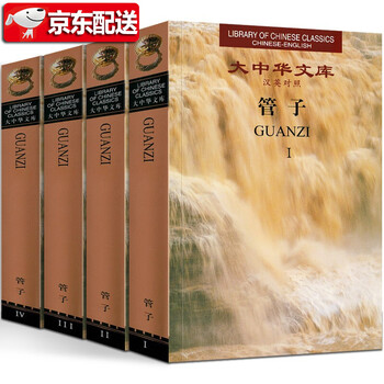 大中华文库：管子（汉英对照 套装共4册） 广西师范大学出版社