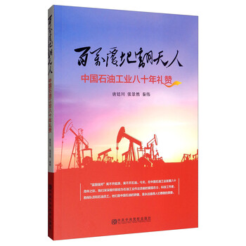 百万覆地翻天人：中国石油工业八十年礼赞