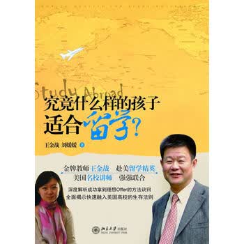究竟什么样的孩子适合留学 王金战 9787301183793 北京大学出版社