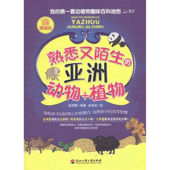 熟悉又陌生的亚洲动物+植物(全彩漫画版)
