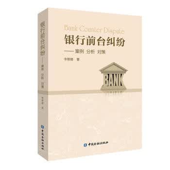 银行前台纠纷:案例.分析.对策
